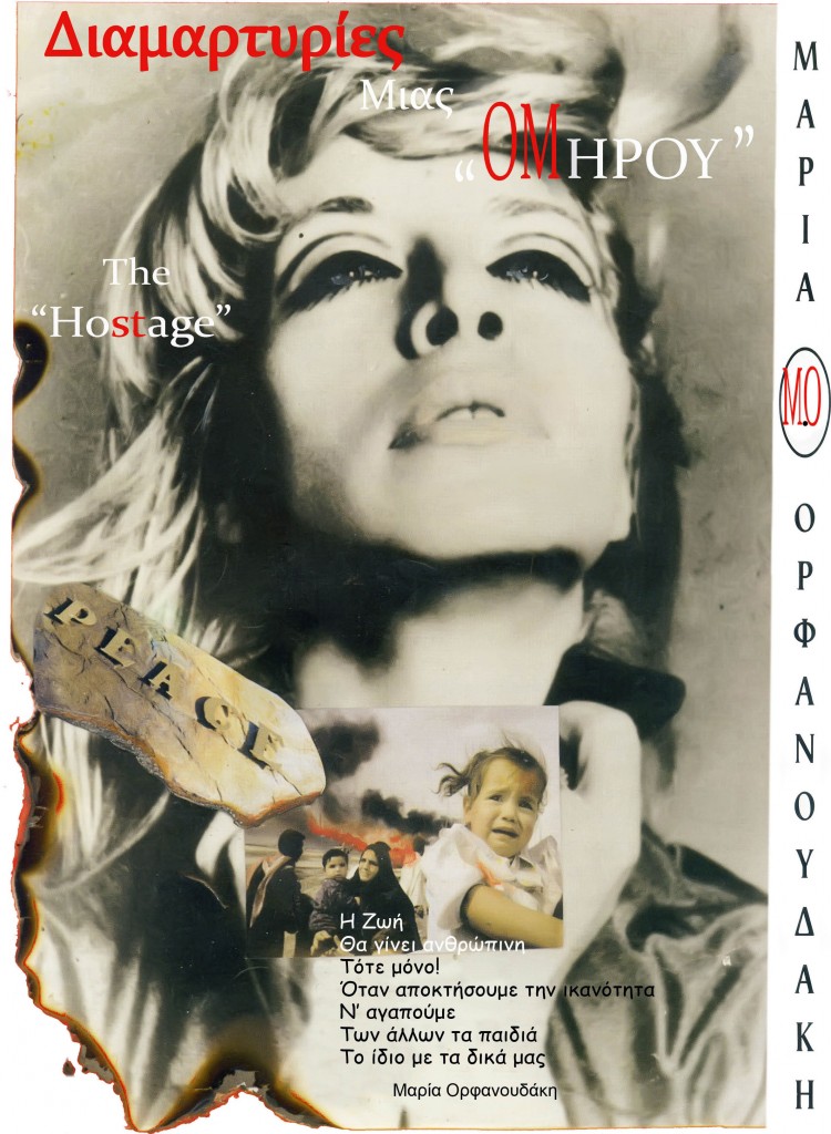Αρχική – Home test | PEACE – Maria Orfanoudaki – M.O – Atelier of Peace